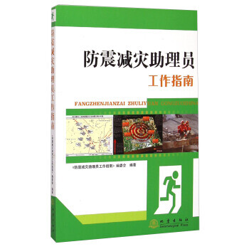 防震减灾助理员工作指南:地震版