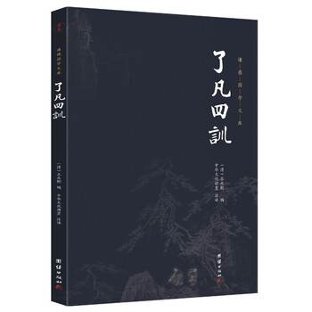 了凡四训 又名命自我立 袁了凡 谦德国学文库 全本全注全译 种德立命 修身治世类教育书籍