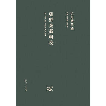 子海精华编:朝野佥载辑校