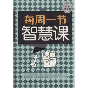 每周一节智慧课【正版图书】