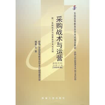 采购战术与运营【正版图书，售后无忧】