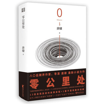 零公里处（八〇后跨界作家唐棣小说新作）