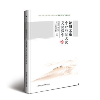 丝绸之路中外科技文化交流探索