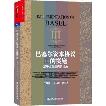 巴塞尔资本协议3的实施:基于金融结构的视角【正版可开发票】