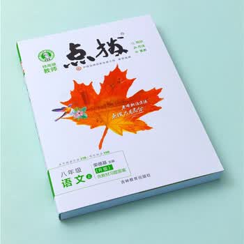 2022版点拨八年级上册语文数学英语物理人教版初二点拔8年级上学期教材讲解知识同步解读教辅导资料书 语文
