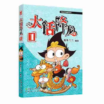 【正版图书】漫画世界幽默系列·大话降龙1