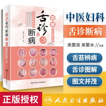 正版 图解舌诊断病 3 伸伸舌头把病解舌像舌苔辨析病症图谱中医舌诊临床图解 舌诊辩证图解