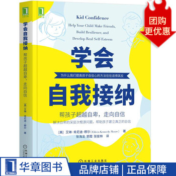 包邮 学会自我接纳:帮孩子超越自卑，走向自信8071459
