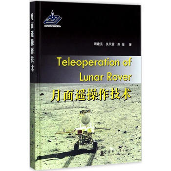 月面遥操作技术【正版图书，放心下单】
