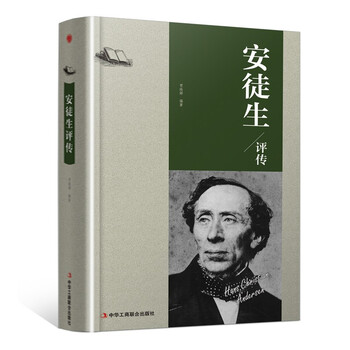 精装版】安徒生评传
