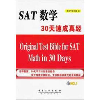 SAT数学30天速成真经【正版图书】