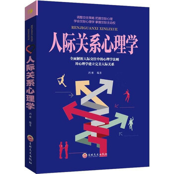 【3本15元】人际关系心理学