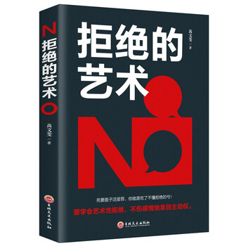 拒绝的艺术 单本