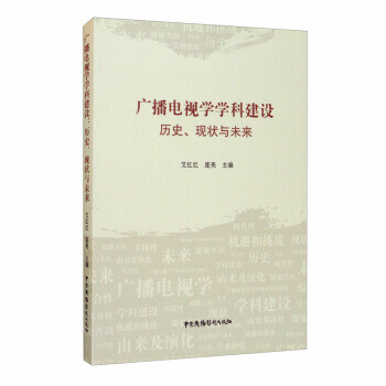 广播电视学学科建设：历史、现状与未来 艾红红,庞亮 9787504380593 中国广播电视出版社