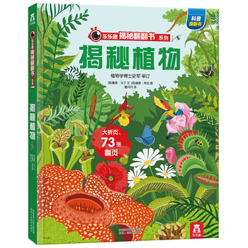 揭秘植物 乐乐趣揭秘翻翻书系列第六辑