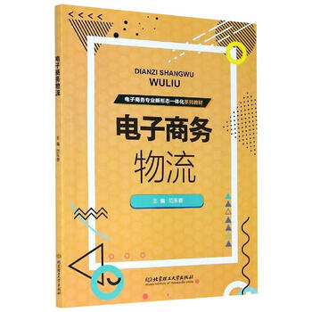 电子商务物流 图书