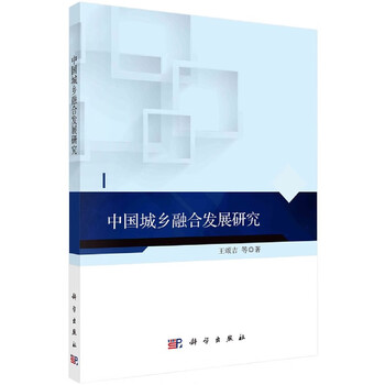 中国城乡融合发展研究