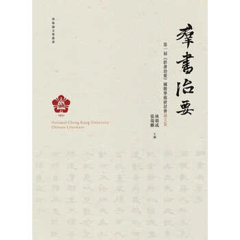 预售 林朝成 *一届 群书治要 际学术研讨会论文集 万卷楼