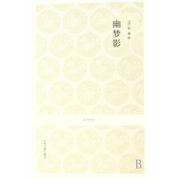幽梦影/国学经典
