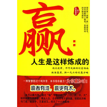 赢:人生是这样炼成的【正版图书】