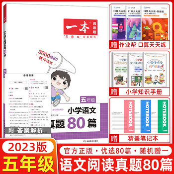自选】2023新版一本小学阅读真题80篇一年级二三四五六年级语文英语真题阅读全国通用小学真题阅读专项训练一本阅读题 小学语文阅读真题80篇 五年级