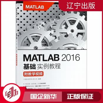 【新华正版】MATLAB2016基础实例教程