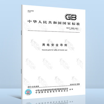 GB/T 13869-2017 用电安全导则 （代替GB/T 13869-2008 用电安全导