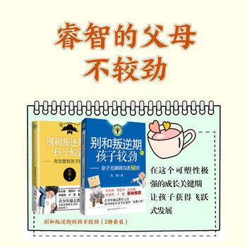 别和叛逆期的孩子较劲：亲子无障碍沟通50招+有效管教孩子的42招（套装2册）