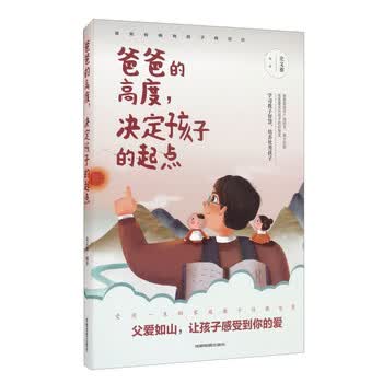 [正版图书]爸爸的高度，决定孩子的起点