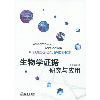 生物学证据研究与应用
