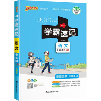 学霸速记 初中 语文 七年级（人教统编版） 22版 pass绿卡图书 平时速查 考前速记 结业考试辅导书