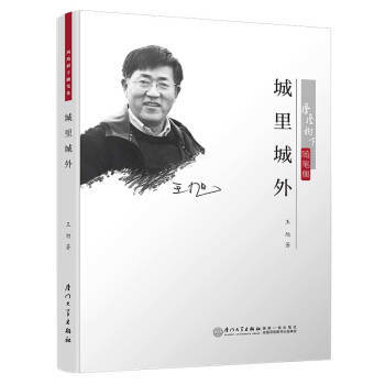 [正版图书] 城里城外 凤凰树下随笔集 王旭 厦门大学出版社 9787561576441