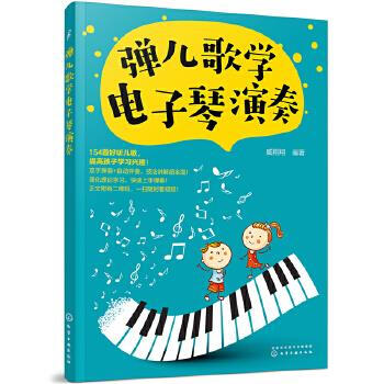 弹儿歌学电子琴演奏 臧翔翔 编著 9787122381163 化学工业出版社