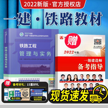 一建教材铁路工程管理与实务】2022一级建造师考试用书 2022一建教材  铁路一级建造师教材  2022一级建造师执业资格考试用书
