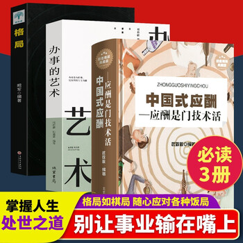 中国式应酬书应酬是一门技术活 办事的艺术格局社交礼仪常识你的第一本礼仪书中国式社交职场沟通 3册装