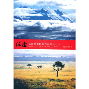 征途：吴征风景摄影作品集九州
