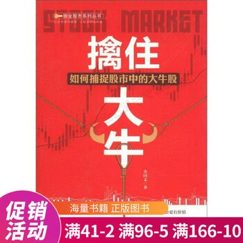 擒住大牛:如何捕捉股市中的大牛股