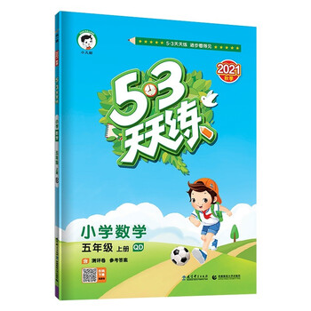 53天天练 小学数学 五年级上册 QD 青岛版 2021秋季 含测评卷 参考答案