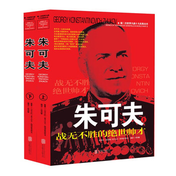 第二次世界大战十大名将丛书：朱可夫(上下)