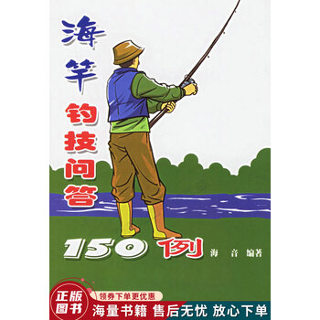 海竿钓技问答150例