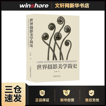 世界摄影美学简史 赵刚 编 书籍