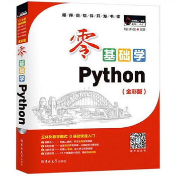 零基础学Python【保证正版】