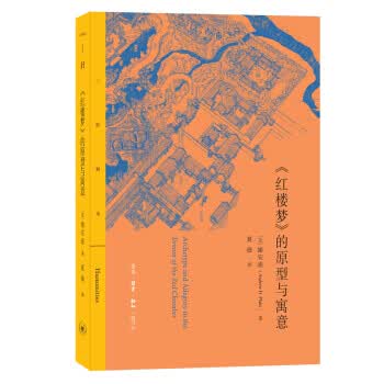 三联精选：红楼梦的原型与寓意 [美]浦安迪