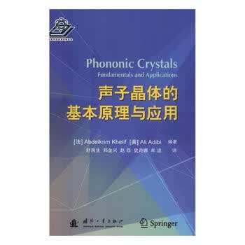 声子晶体的基本原理与应用科学与自然9787118114478 声光晶体
