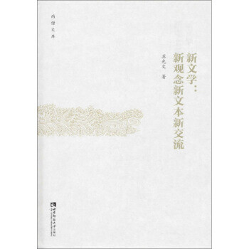 [正版图书] 新文学：新观念新文本新交流 苏光文 西南师范大学出版社 9787562195146