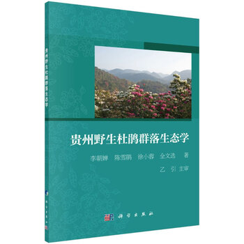 贵州野生杜鹃群落生态学 科学出版社