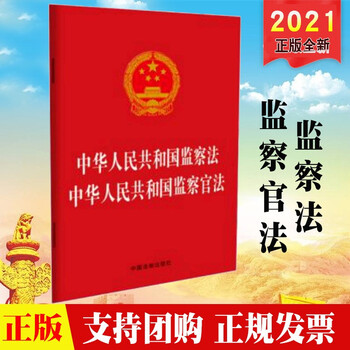 现货2021 二合一 中华人民共和国监察法 中华人民共和国监察官法 中国法制出版社 法律法规书籍