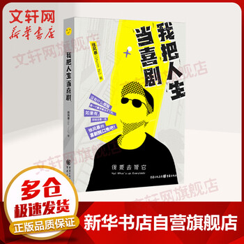 我把人生当喜剧