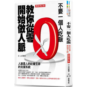 现货台版 不要一个人吃饭教你从零开始做人脉《修订版》菁品文化 企业成功法人脉经验技巧方法经管