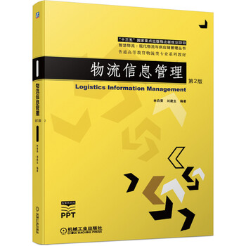 物流信息管理 第2版